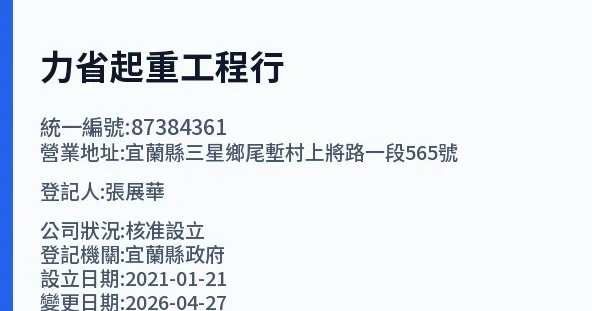 力省起重工程行的照片-統編 87384361(宜蘭縣) 公司登記資料與營業項目詳細圖表