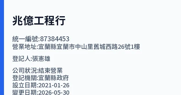 兆億工程行的照片-統編 87384453(宜蘭縣) 公司登記資料與營業項目詳細圖表