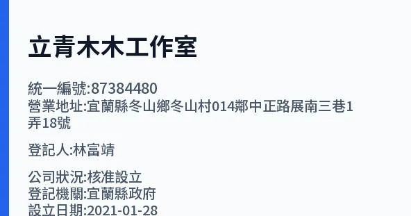 立青木木工作室的照片-統編 87384480(宜蘭縣) 公司登記資料與營業項目詳細圖表