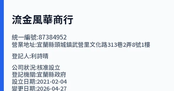 流金風華商行的照片-統編 87384952(宜蘭縣) 公司登記資料與營業項目詳細圖表