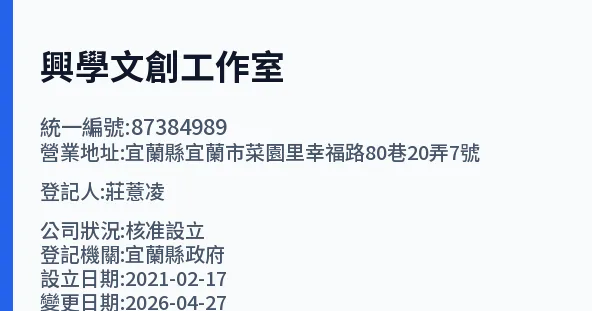 興學文創工作室的照片-統編 87384989(宜蘭縣) 公司登記資料與營業項目詳細圖表
