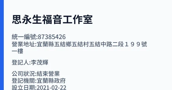 思永生福音工作室的照片-統編 87385426(宜蘭縣) 公司登記資料與營業項目詳細圖表