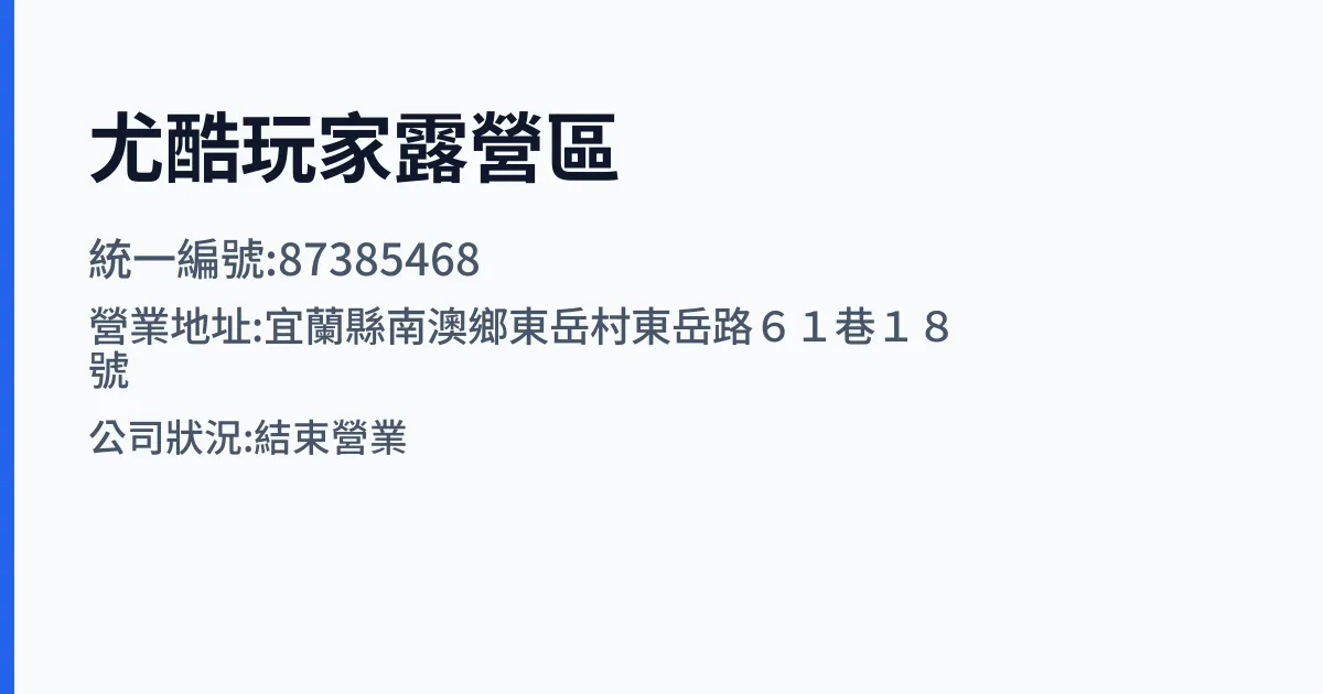 尤酷玩家露營區 - 統編 87385468(宜蘭縣) 公司登記資料與營業項目詳細圖表