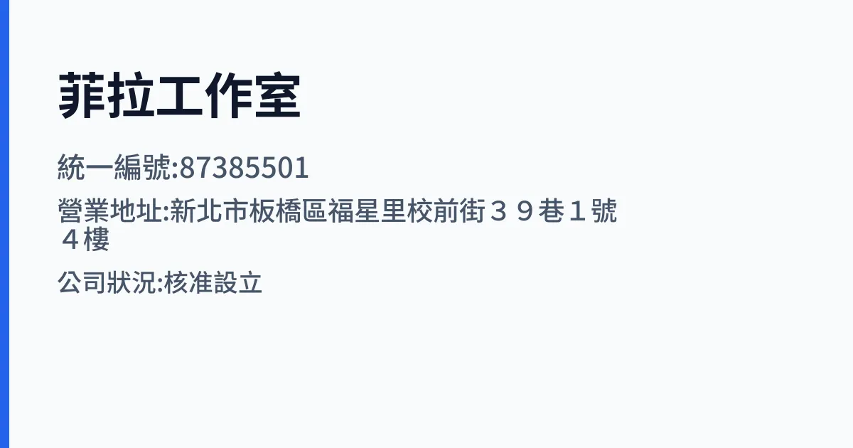 菲拉工作室 - 統編 87385501(新北市) 公司登記資料與營業項目詳細圖表