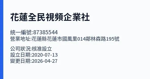 花蓮全民視頻企業社的照片-統編 87385544(花蓮縣) 公司登記資料與營業項目詳細圖表