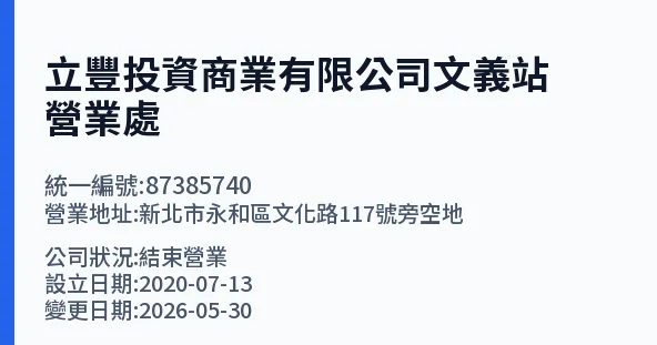 立豐投資商業有限公司文義站營業處的照片-統編 87385740(新北市) 公司登記資料與營業項目詳細圖表