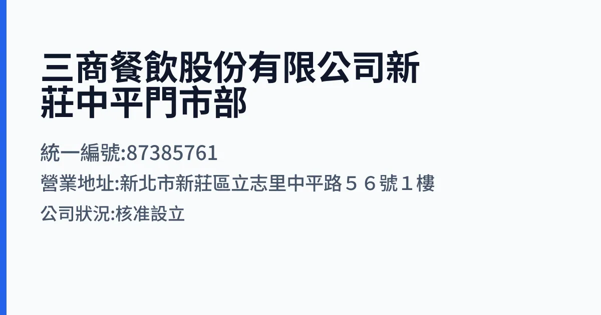 三商餐飲股份有限公司新莊中平門市部 - 統編 87385761(新北市) 公司登記資料與營業項目詳細圖表