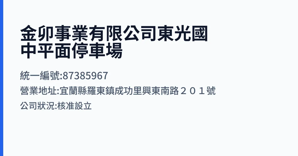 金卯事業有限公司東光國中平面停車場 - 統編 87385967(宜蘭縣) 公司登記資料與營業項目詳細圖表