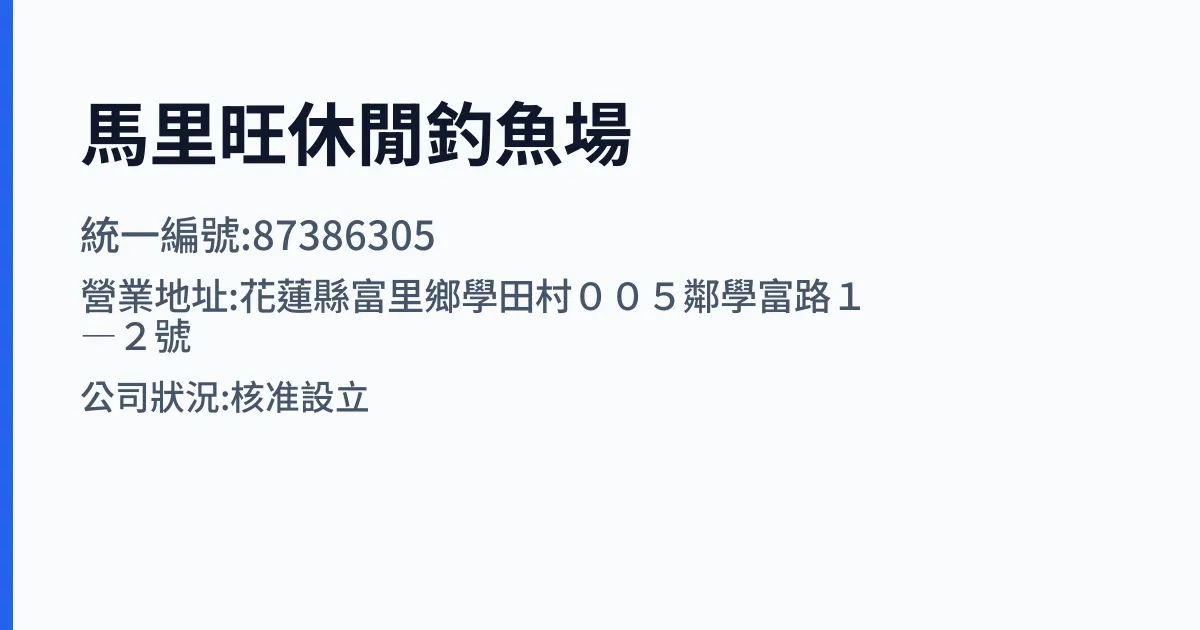 馬里旺休閒釣魚場 - 統編 87386305(花蓮縣) 公司登記資料與營業項目詳細圖表