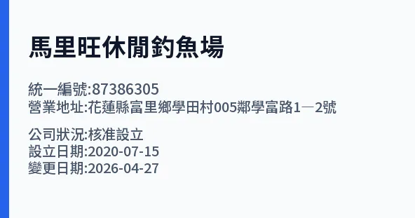 馬里旺休閒釣魚場的照片-統編 87386305(花蓮縣) 公司登記資料與營業項目詳細圖表