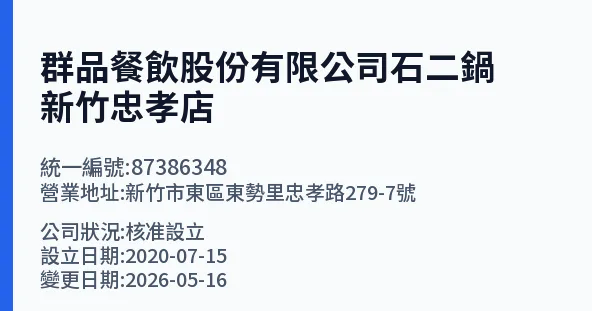 群品餐飲股份有限公司石二鍋新竹忠孝店的照片-統編 87386348(新竹市) 公司登記資料與營業項目詳細圖表