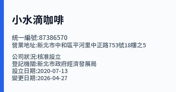 小水滴咖啡的照片-統編 87386570(新北市) 公司登記資料與營業項目詳細圖表