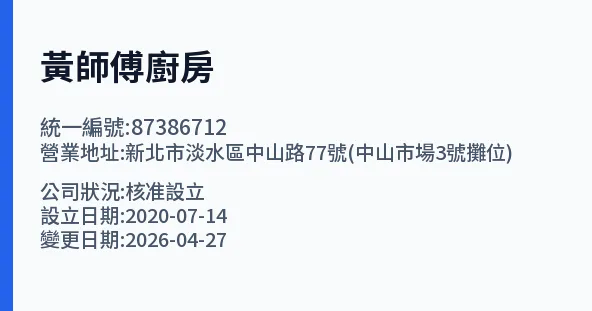 黃師傅廚房的照片-統編 87386712(新北市) 公司登記資料與營業項目詳細圖表