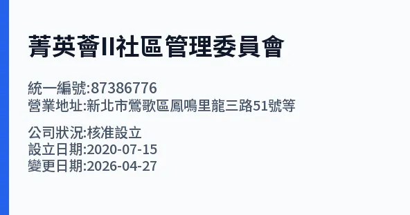 菁英薈II社區管理委員會的照片-統編 87386776(新北市) 公司登記資料與營業項目詳細圖表
