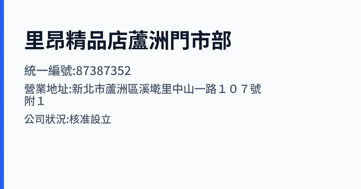 里昂精品店蘆洲門市部 - 統編 87387352(新北市) 公司登記資料與營業項目詳細圖表