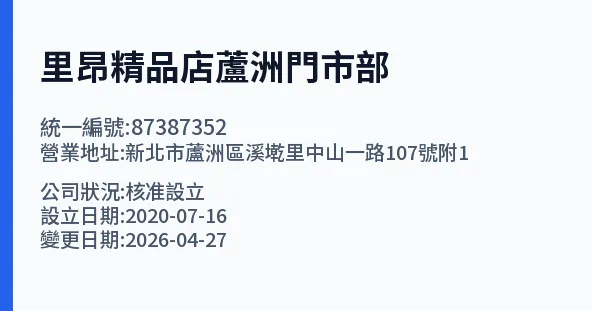 里昂精品店蘆洲門市部的照片-統編 87387352(新北市) 公司登記資料與營業項目詳細圖表