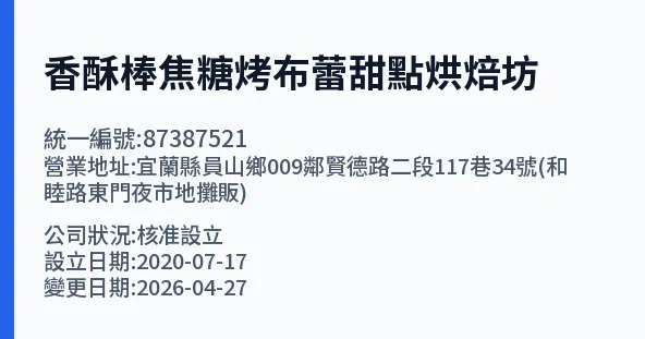 香酥棒焦糖烤布蕾甜點烘焙坊的照片-統編 87387521(宜蘭縣) 公司登記資料與營業項目詳細圖表
