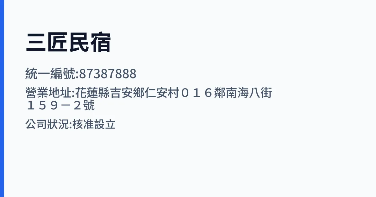 三匠民宿 - 統編 87387888(花蓮縣) 公司登記資料與營業項目詳細圖表