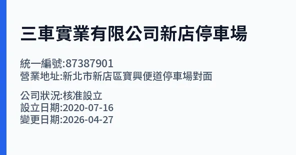 三車實業有限公司新店停車場的照片-統編 87387901(新北市) 公司登記資料與營業項目詳細圖表
