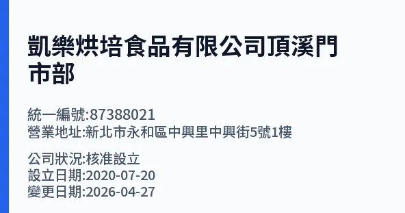 凱樂烘培食品有限公司頂溪門市部的照片-統編 87388021(新北市) 公司登記資料與營業項目詳細圖表