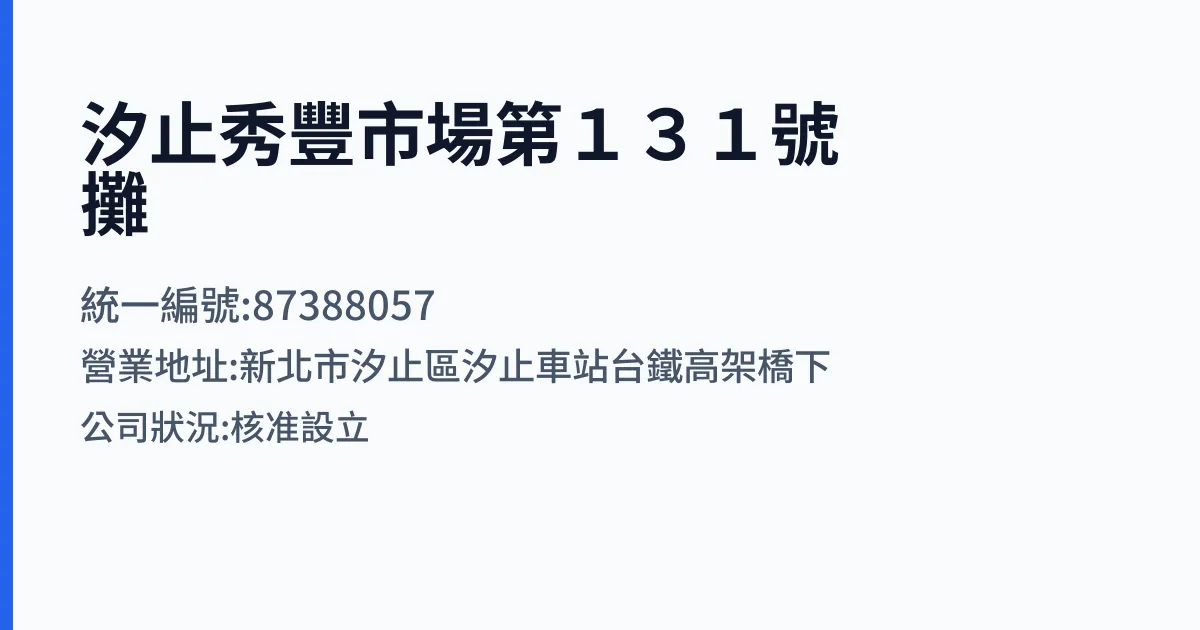 汐止秀豐市場第１３１號攤 - 統編 87388057（新北市） 公司登記資料與營業項目詳細圖表