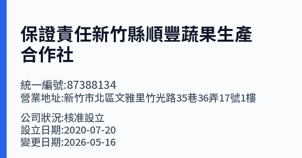 保證責任新竹縣順豐蔬果生產合作社的照片-統編 87388134(新竹市) 公司登記資料與營業項目詳細圖表