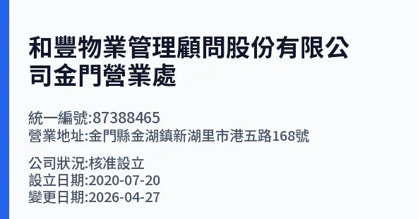 和豐物業管理顧問股份有限公司金門營業處的照片-統編 87388465(金門縣) 公司登記資料與營業項目詳細圖表