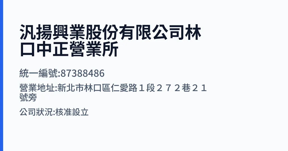 汎揚興業股份有限公司林口中正營業所 - 統編 87388486(新北市) 公司登記資料與營業項目詳細圖表