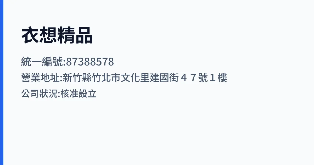 衣想精品 - 統編 87388578(新竹縣) 公司登記資料與營業項目詳細圖表