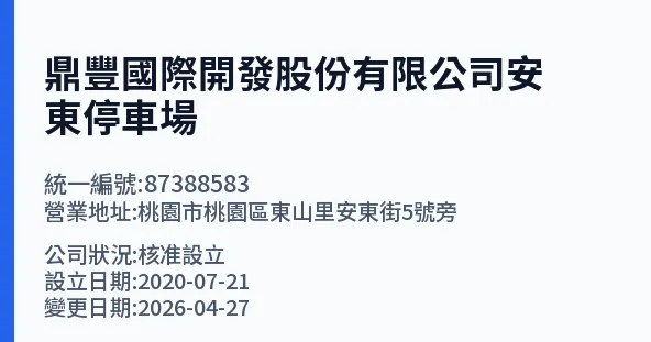 鼎豐國際開發股份有限公司安東停車場的照片-統編 87388583(桃園市) 公司登記資料與營業項目詳細圖表
