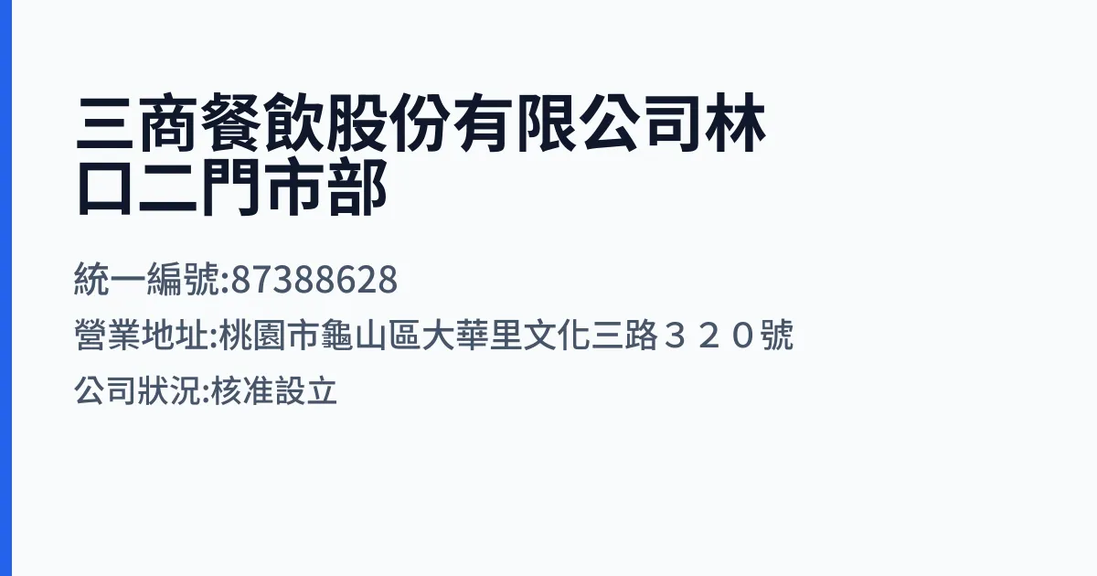 三商餐飲股份有限公司林口二門市部 - 統編 87388628(桃園市) 公司登記資料與營業項目詳細圖表