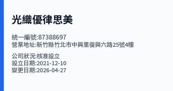 光織優律思美的照片-統編 87388697(新竹縣) 公司登記資料與營業項目詳細圖表