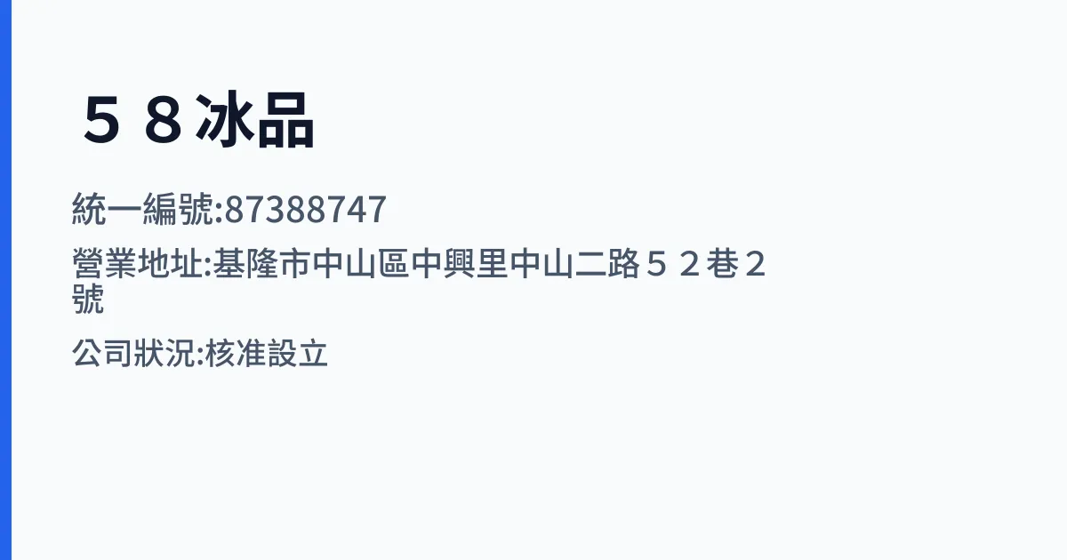 ５８冰品 - 統編 87388747(基隆市) 公司登記資料與營業項目詳細圖表