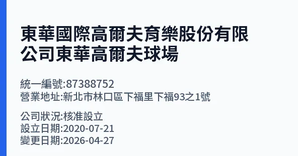 東華國際高爾夫育樂股份有限公司東華高爾夫球場的照片-統編 87388752(新北市) 公司登記資料與營業項目詳細圖表
