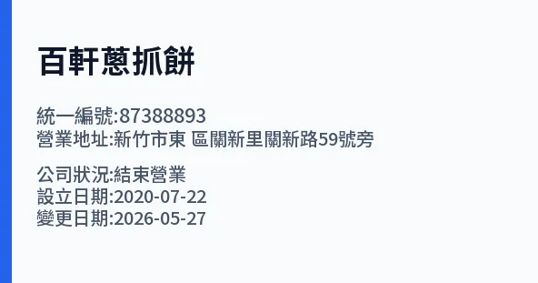 百軒蔥抓餅的照片-統編 87388893(新竹市) 公司登記資料與營業項目詳細圖表