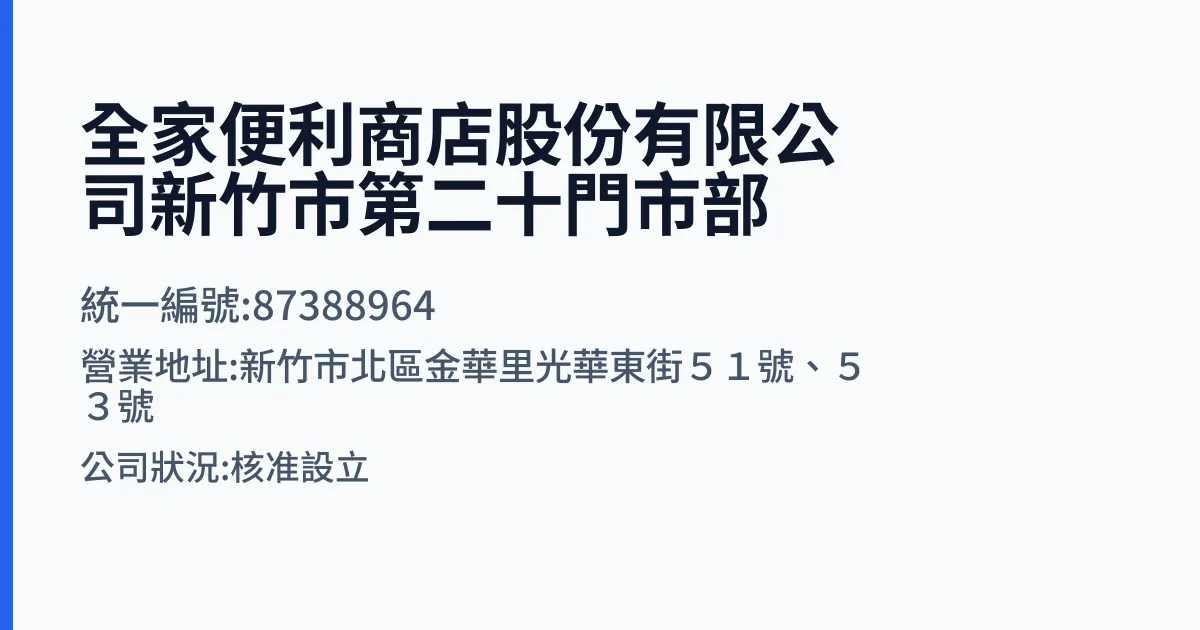 全家便利商店股份有限公司新竹市第二十門市部 - 統編 87388964(新竹市) 公司登記資料與營業項目詳細圖表