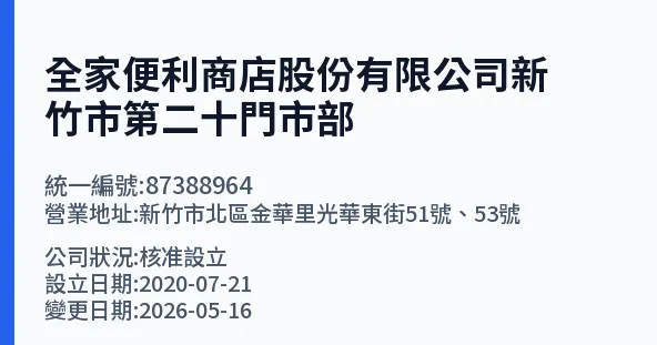 全家便利商店股份有限公司新竹市第二十門市部的照片-統編 87388964(新竹市) 公司登記資料與營業項目詳細圖表