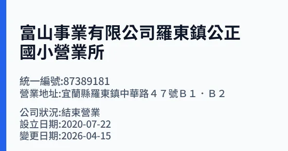 富山事業有限公司羅東鎮公正國小營業所的照片-統編 87389181(宜蘭縣) 公司登記資料與營業項目詳細圖表