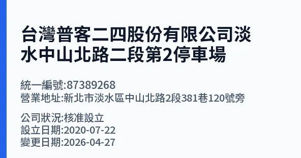 台灣普客二四股份有限公司淡水中山北路二段第2停車場的照片-統編 87389268(新北市) 公司登記資料與營業項目詳細圖表