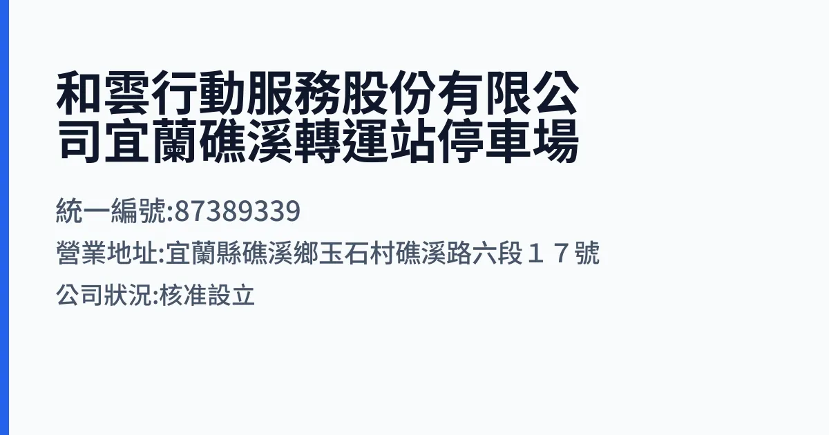 和雲行動服務股份有限公司宜蘭礁溪轉運站停車場 - 統編 87389339（宜蘭縣） 公司登記資料與營業項目詳細圖表