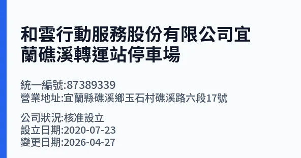 和雲行動服務股份有限公司宜蘭礁溪轉運站停車場的照片-統編 87389339(宜蘭縣) 公司登記資料與營業項目詳細圖表
