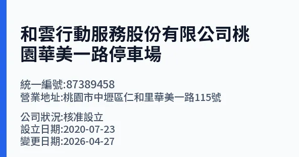 和雲行動服務股份有限公司桃園華美一路停車場的照片-統編 87389458(桃園市) 公司登記資料與營業項目詳細圖表