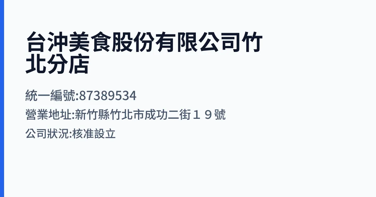 台沖美食股份有限公司竹北分店 - 統編 87389534(新竹縣) 公司登記資料與營業項目詳細圖表