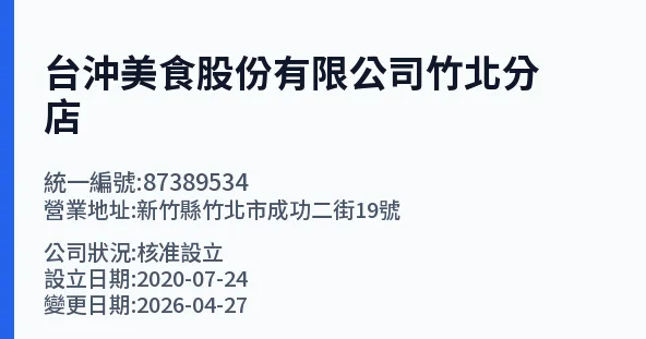 台沖美食股份有限公司竹北分店的照片-統編 87389534(新竹縣) 公司登記資料與營業項目詳細圖表