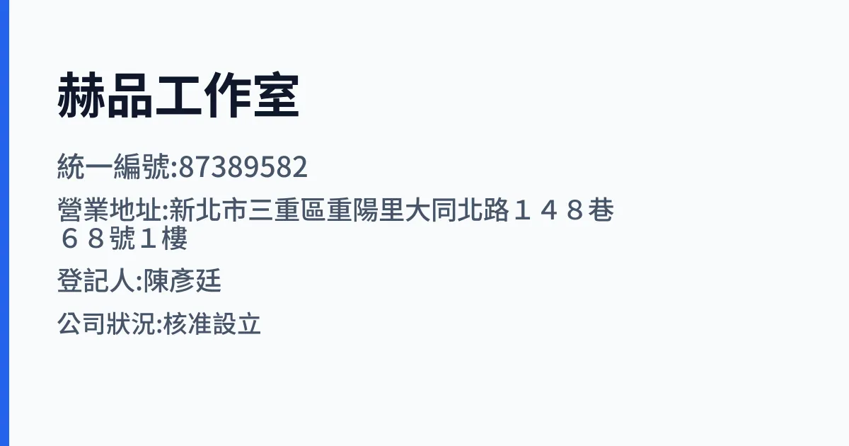 赫品工作室 - 統編 87389582(新北市) 公司登記資料與營業項目詳細圖表