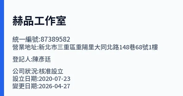 赫品工作室的照片-統編 87389582(新北市) 公司登記資料與營業項目詳細圖表