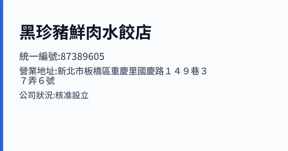 黑珍豬鮮肉水餃店 - 統編 87389605(新北市) 公司登記資料與營業項目詳細圖表