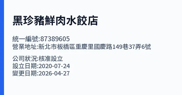黑珍豬鮮肉水餃店的照片-統編 87389605(新北市) 公司登記資料與營業項目詳細圖表