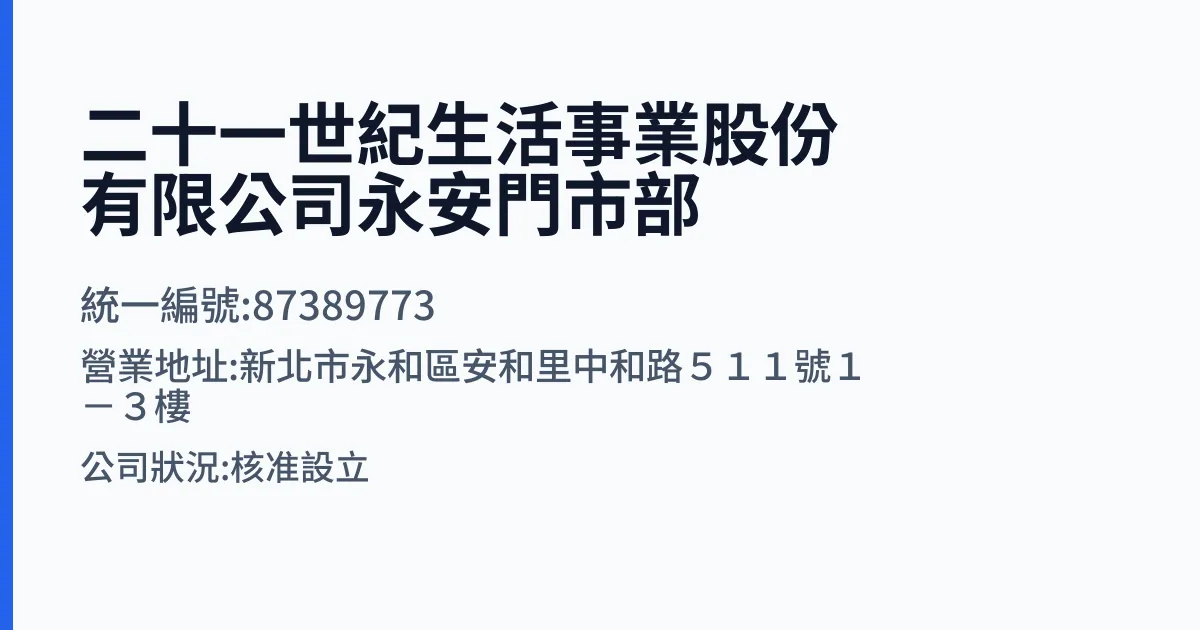 二十一世紀生活事業股份有限公司永安門市部 - 統編 87389773(新北市) 公司登記資料與營業項目詳細圖表