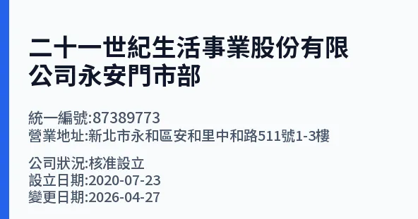 二十一世紀生活事業股份有限公司永安門市部的照片-統編 87389773(新北市) 公司登記資料與營業項目詳細圖表